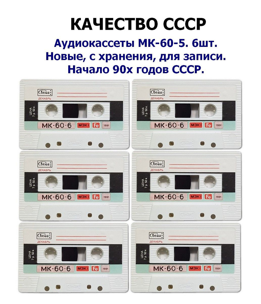 Аудиокассета Аудио кассеты СССР, 60 мин - купить с доставкой по ...
