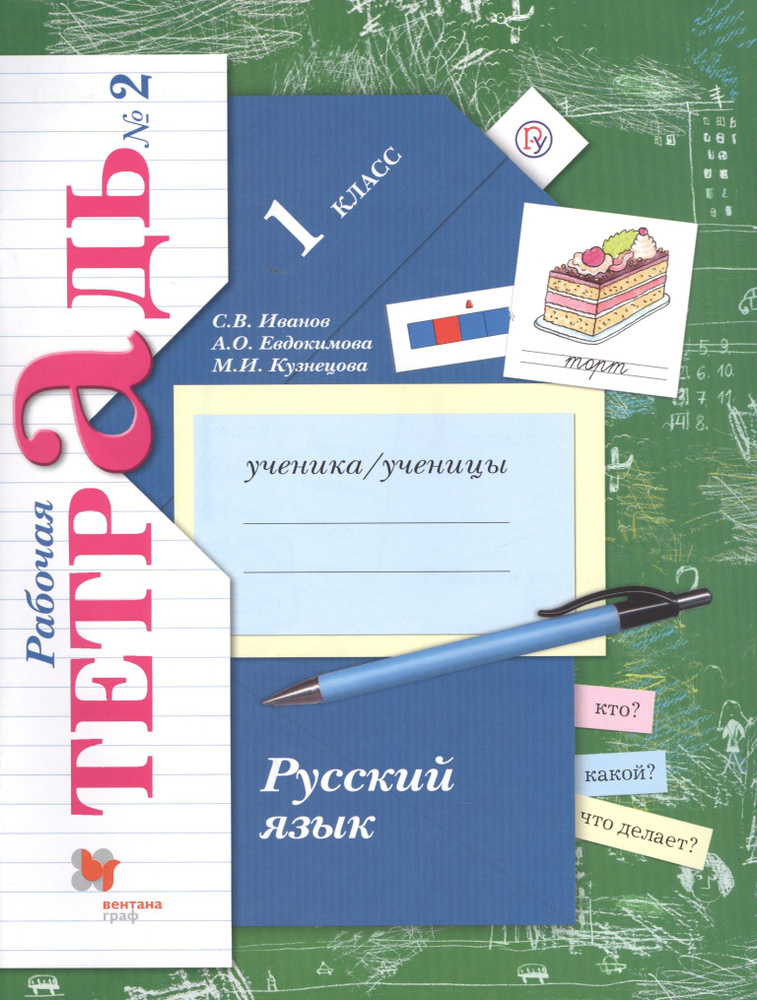 Русский язык. 1 класс. Рабочая тетрадь. Часть 2. - купить с доставкой ...