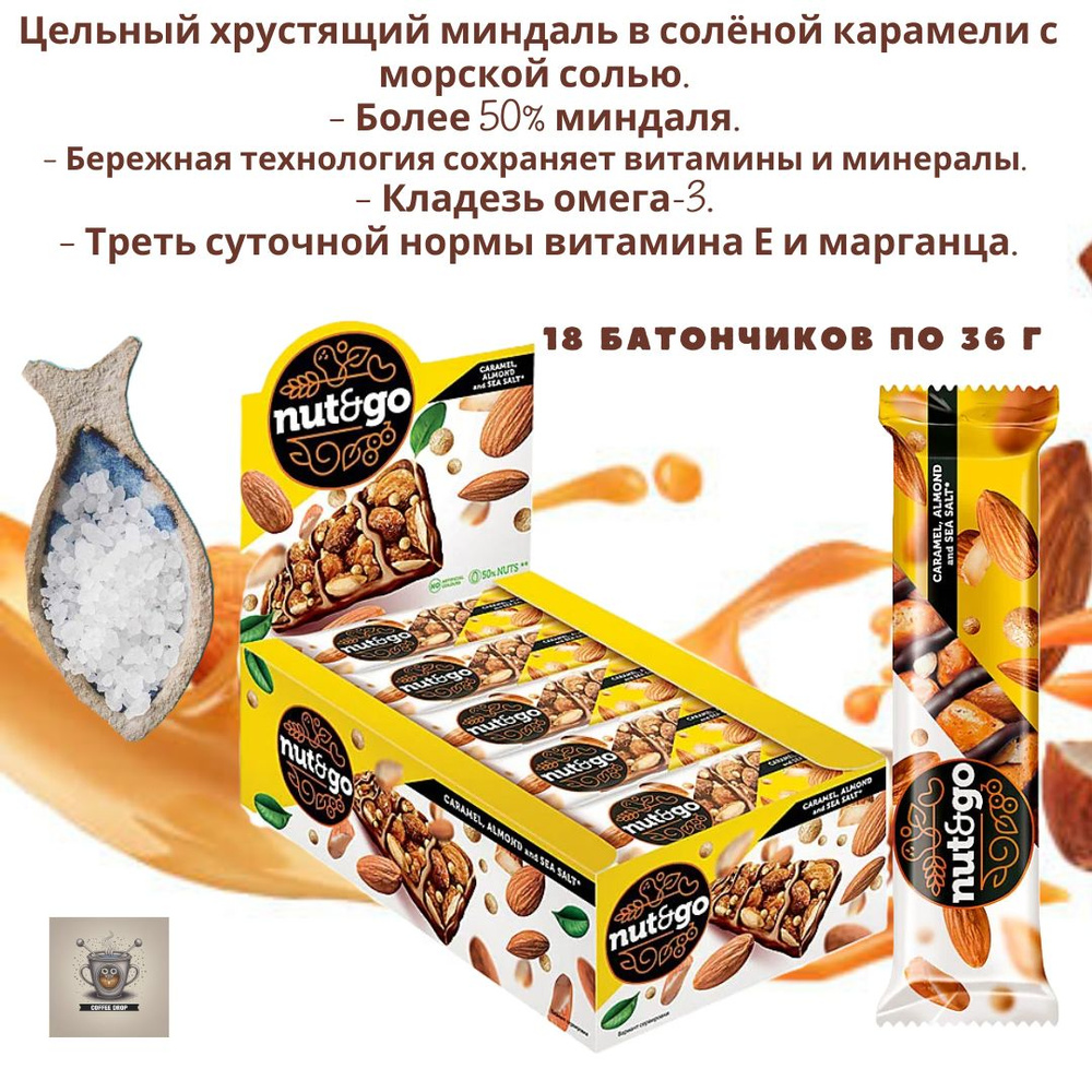 Батончик миндальный Nut&Go. Отборный миндаль в солёной карамели с морской солью 18 батончиков по ...