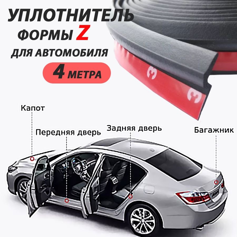 Уплотнитель автомобильный Z-образный 4 метра купить по низкой цене в ...