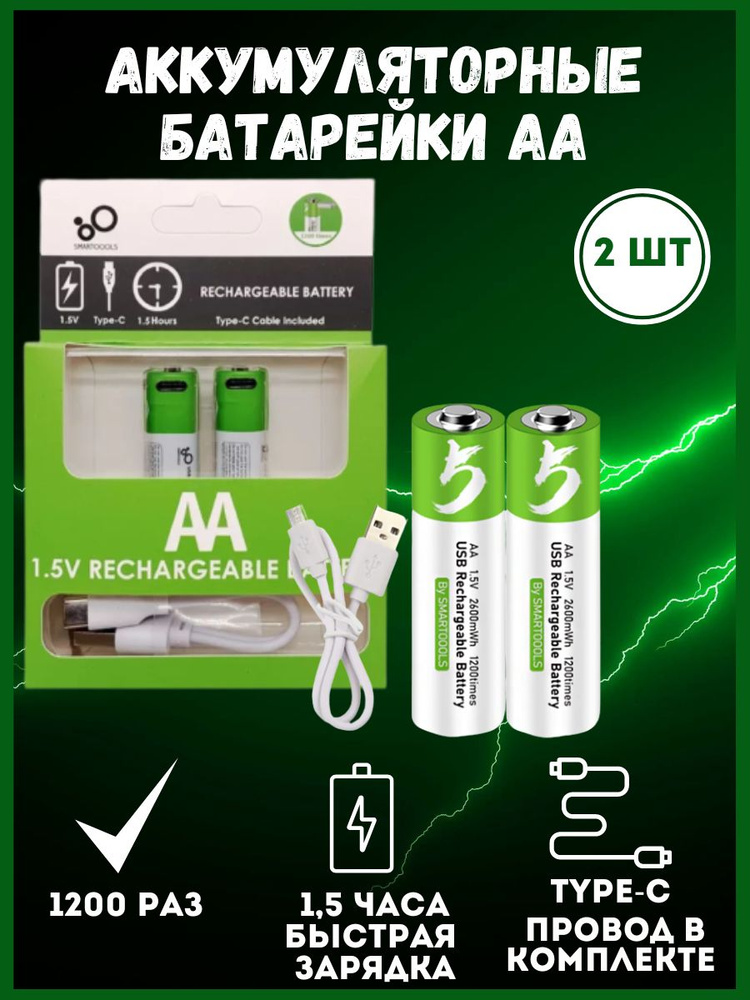 SMARTOOOLS Аккумуляторная батарейка AA, 1,5 В, 1750 мАч, 2 шт купить на OZON по низкой цене ...