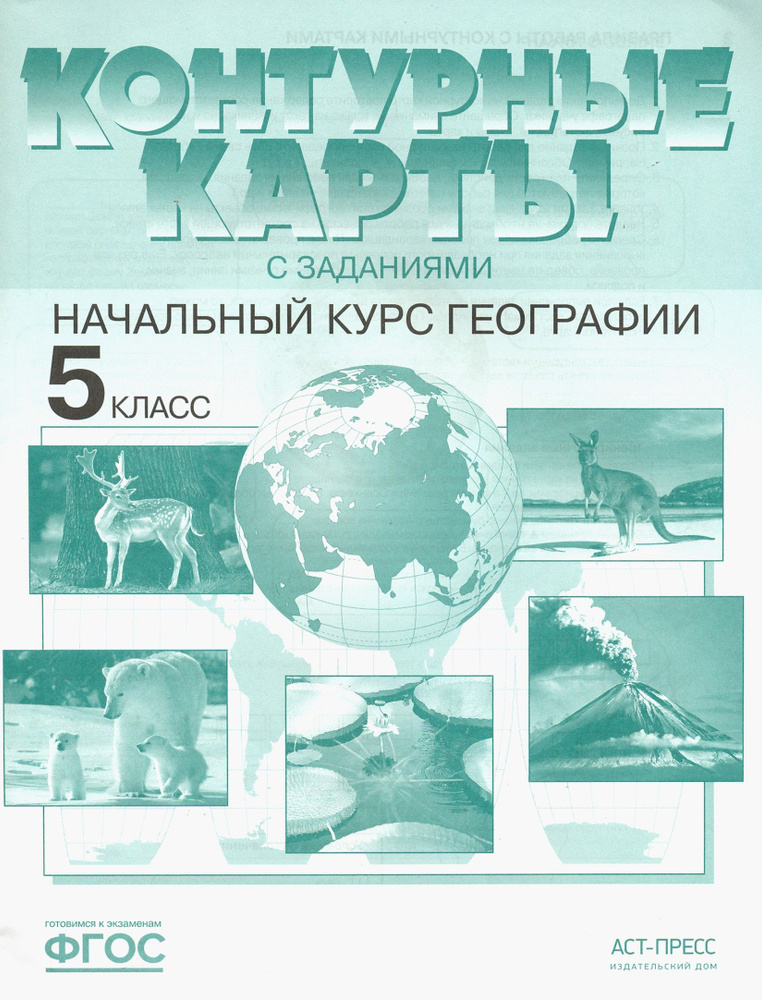 География. Контурные карты с заданиями. 5 класс. Начальный курс ...