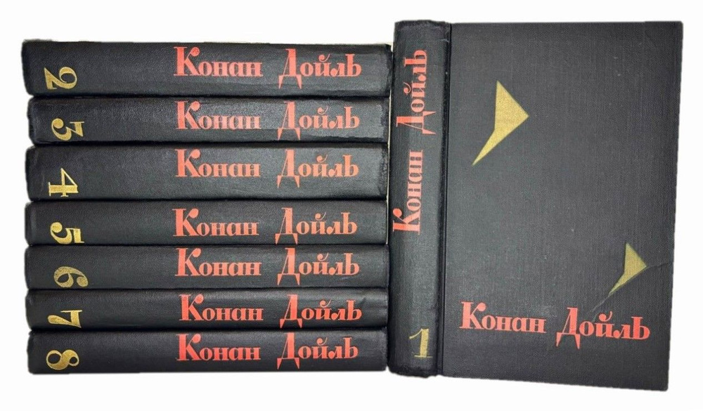 Артур Конан Дойль. Собрание сочинений в 8 томах (комплект из 8 книг ...