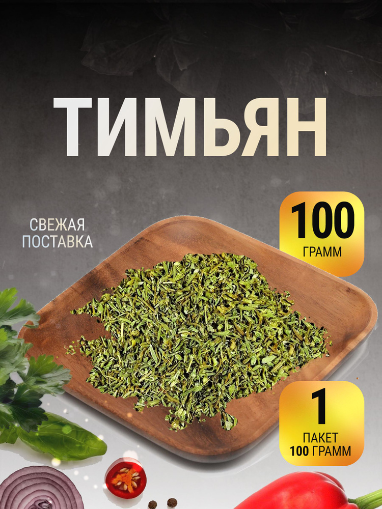 Тимьян сушеный приправа чабрец натуральный в пакете 100 г - купить с ...