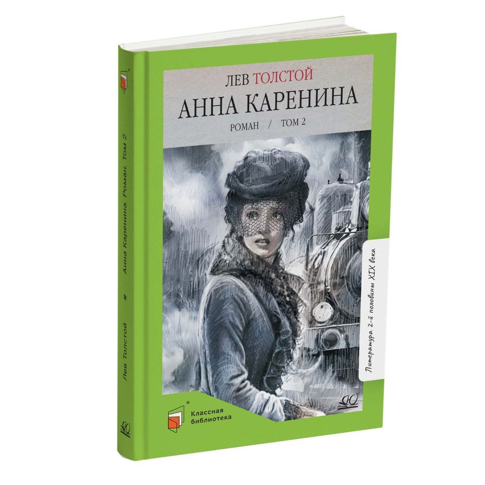Анна Каренина. Роман. Том 2. Толстой Л.Н. | Толстой Лев Николаевич ...