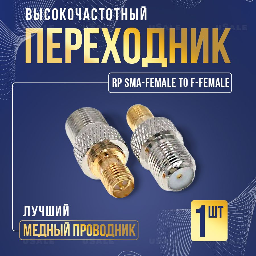 Переходник RP SMA-female to F-female - купить с доставкой по выгодным ...