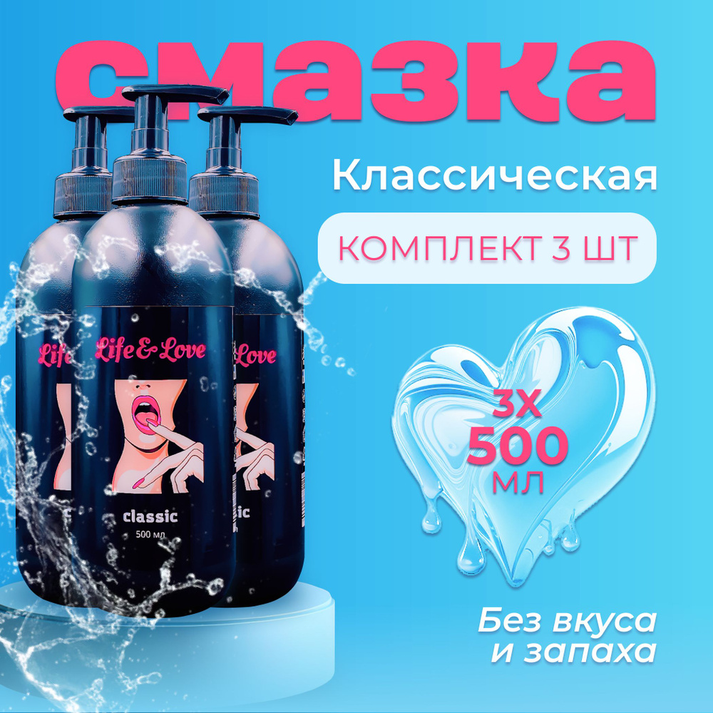 Лубрикант Life&Love Classic, 500 мл х 3 шт интимная съедобная смазка на ...