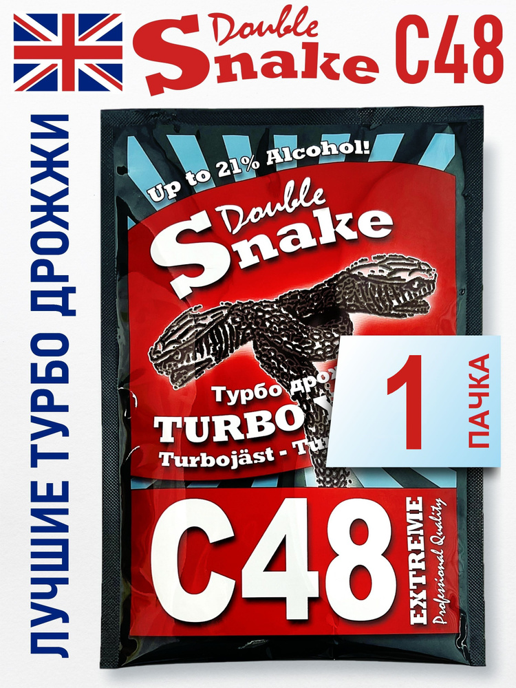 Дрожжи Double Snake C48, 130 гр (Дабл Снейк С48 спиртовые турбо дрожжи ...