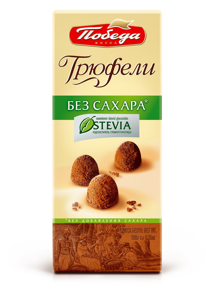 Трюфели Победа вкуса шоколадные без добавления сахара, 180г купить на ...