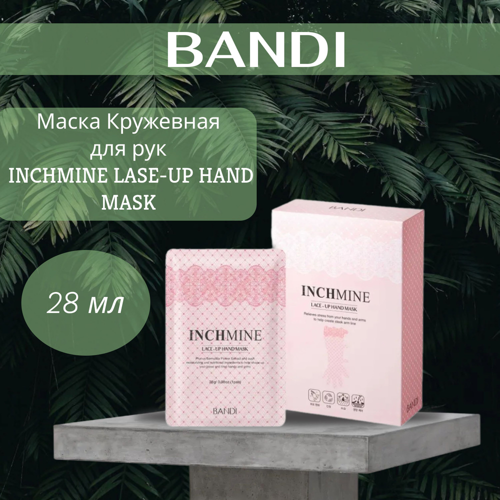 Маска Кружевная для рук BANDI INCHMINE LASE-UP HAND MASK 28 гр купить ...