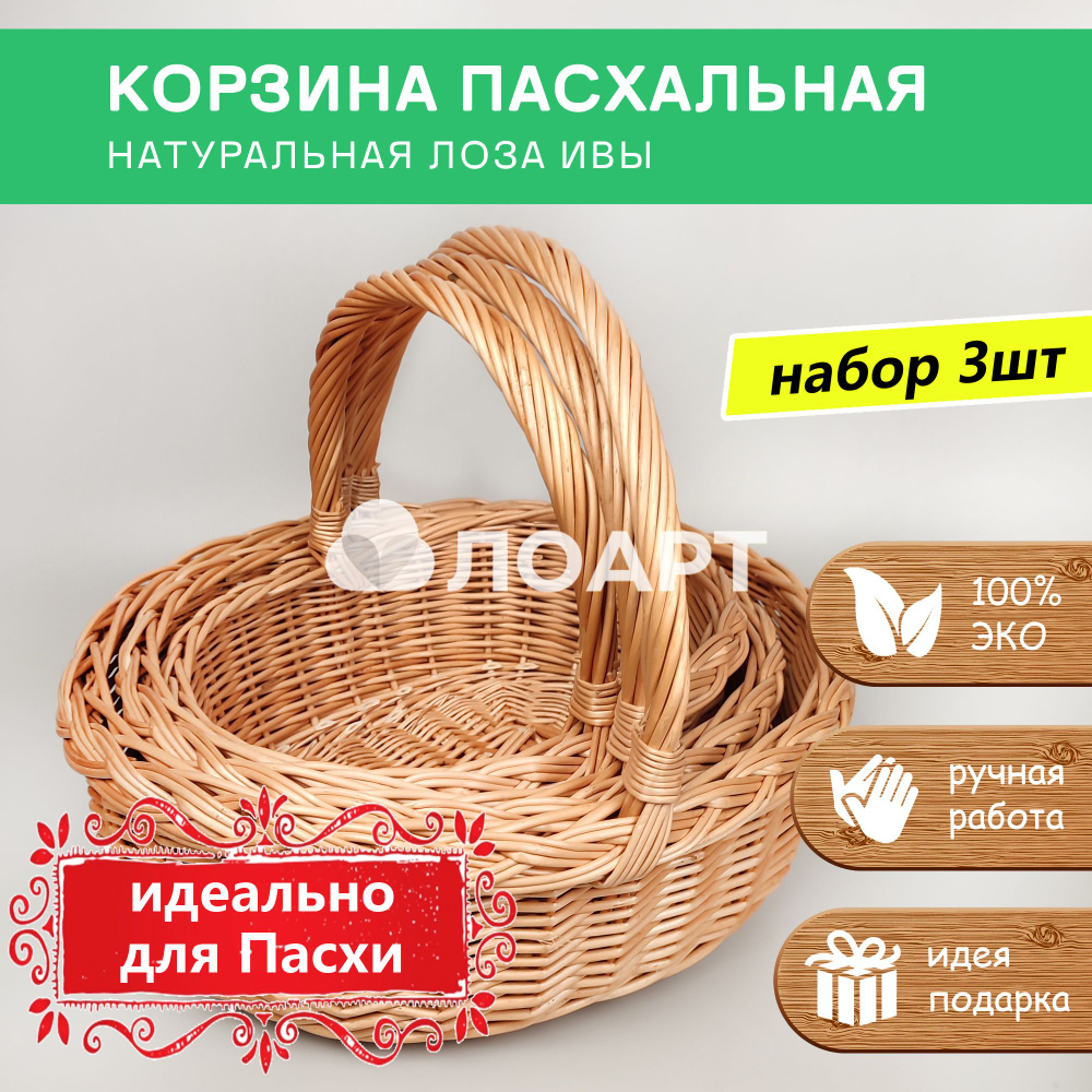 Корзина плетёная "Пасхальная 1" набор 3 штуки, 13л/8л/5л, натуральная ...