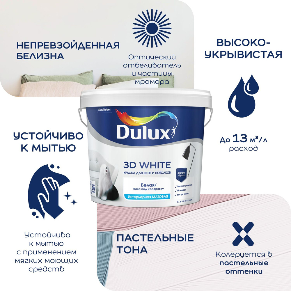 DULUX 3D WHITE / Дюлакс 3Д краска для стен и потолков, ослепительно белая, матовая, база BW (2,5 ...