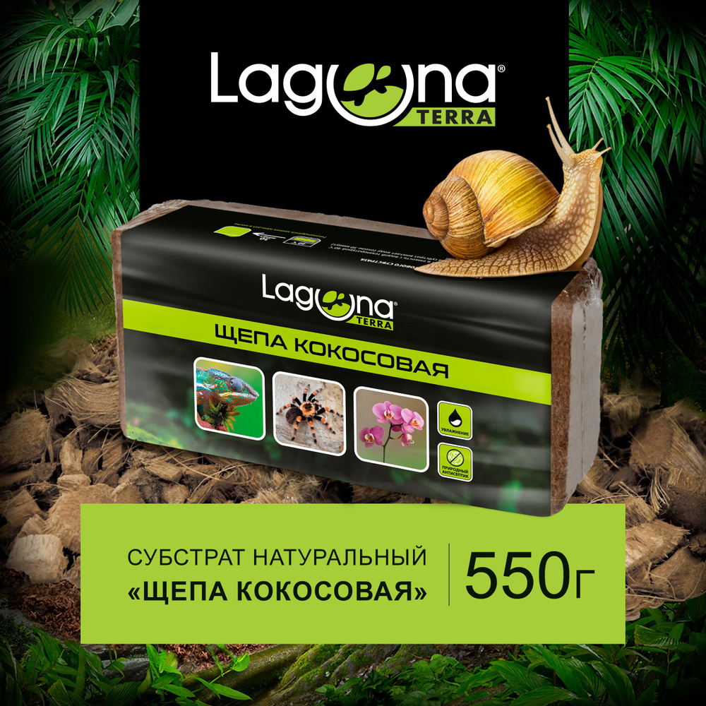Кокосовый субстрат для террариума Laguna Terra "Щепа кокосовая", 550г купить на OZON по низкой ...