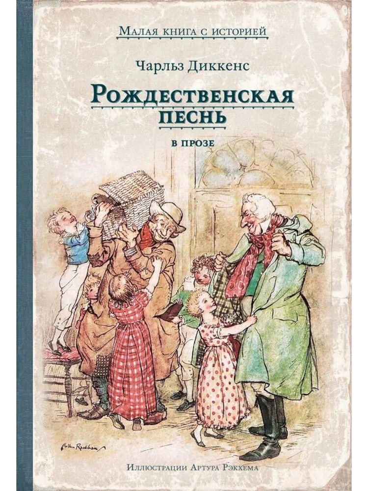 Рождественская песнь в прозе. Святочный рассказ с привидениями ...