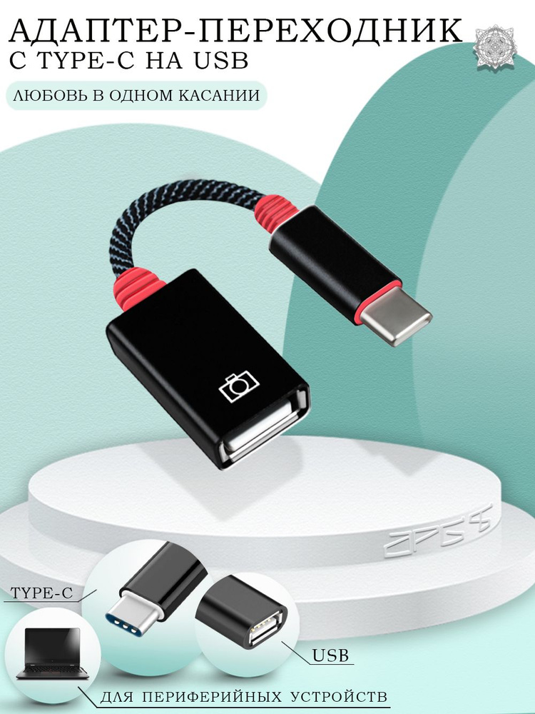 Адаптер переходник OTG USB на Type C (выход тайп си/вход юсб) передача ...