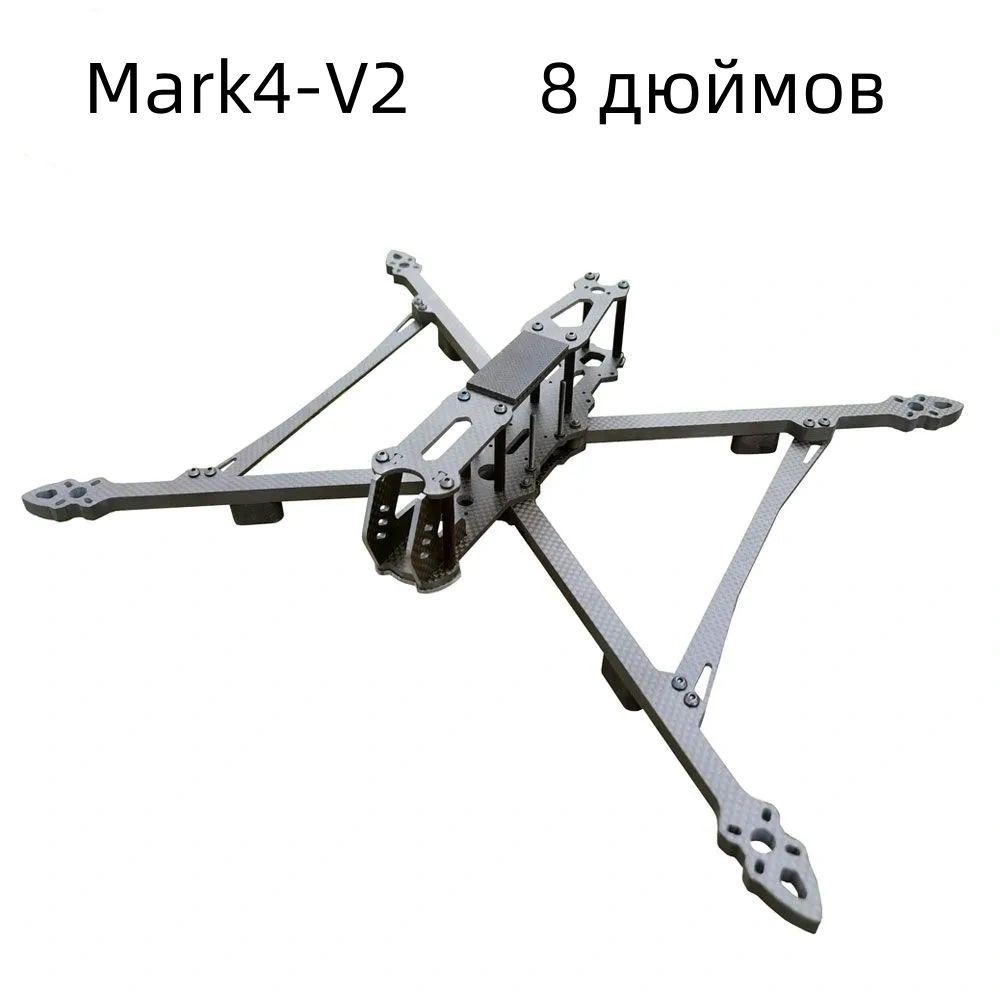 Mark4 V2 Fpv Drone Комплект рамы из углеродного волокна 8 дюймов 367 мм