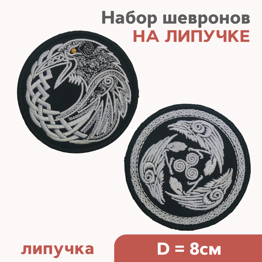 Шевроны на липучке, набор из 2-х шевронов, скандинавские символы Ворон ...