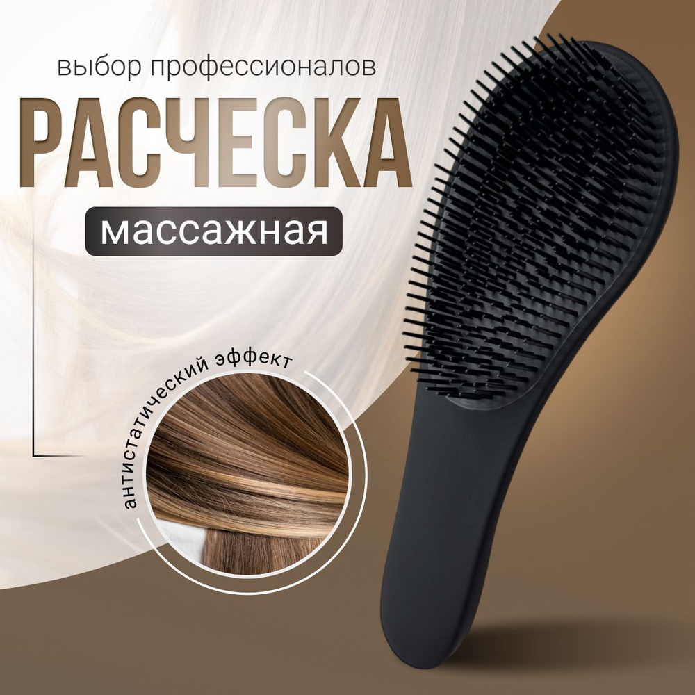 Расческа для волос массажная, для густых и кудрявых волос, цвет черный ...