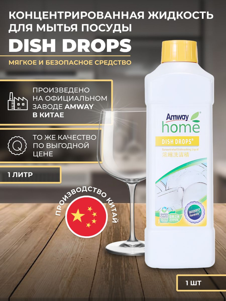 Концентрированная жидкость для мытья посуды Dish Drops Amway Амвей ...