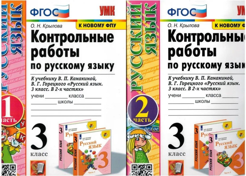 Контрольные работы. Русский язык. 3 класс. Комплект. Часть 1. Часть 2 ...