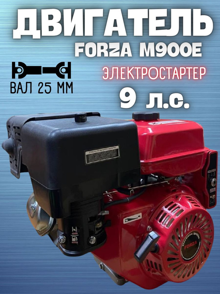 Двигатель бензиновый FORZA M900E ( 9 л.с; 6,6 кВт; 270 см3; вал 25 мм ...
