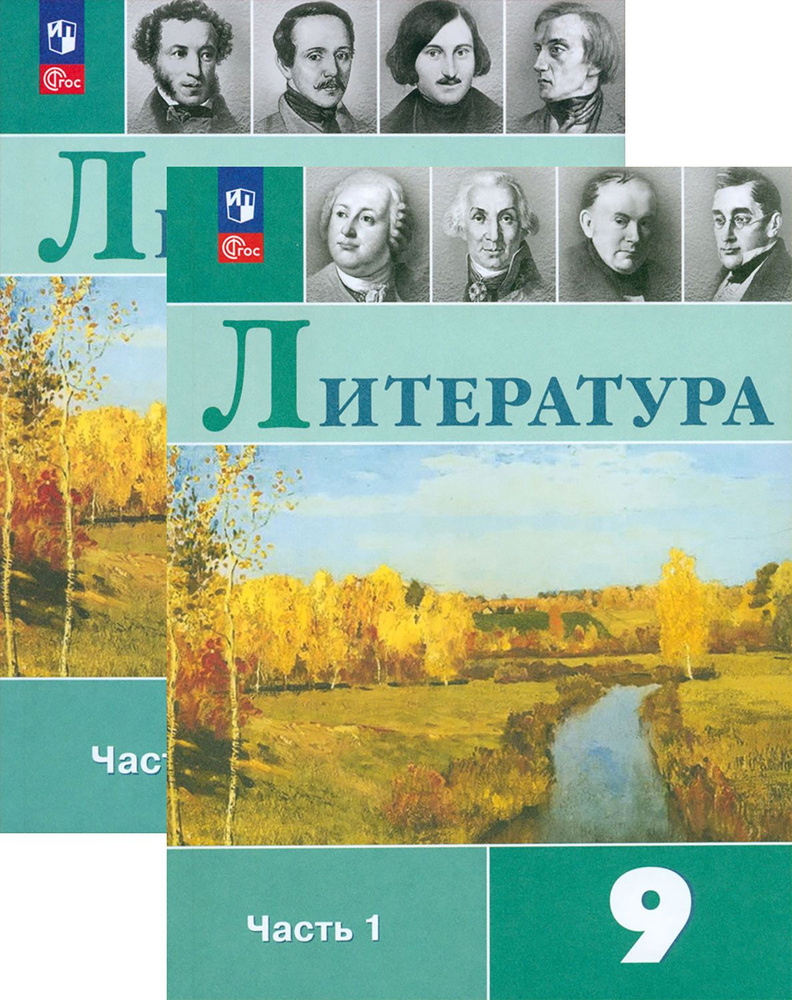 Литература. 9 класс. Учебник. В 2-х частях. ФГОС | Журавлев Виктор ...