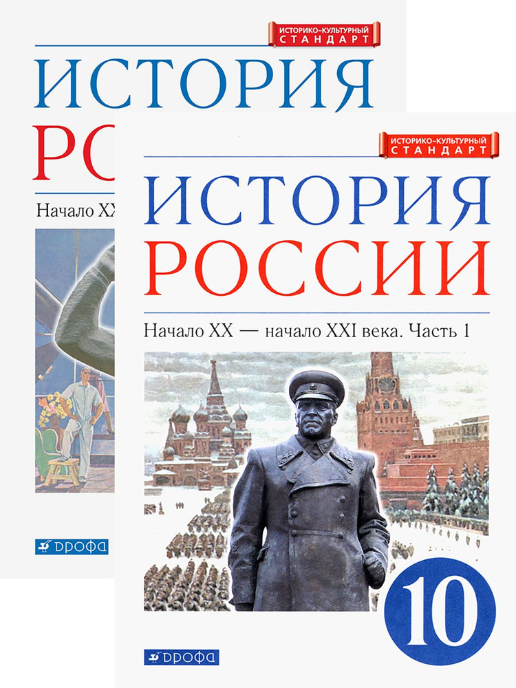 История России. 10 класс. Учебник. Углубленный уров. 2 части - купить с ...