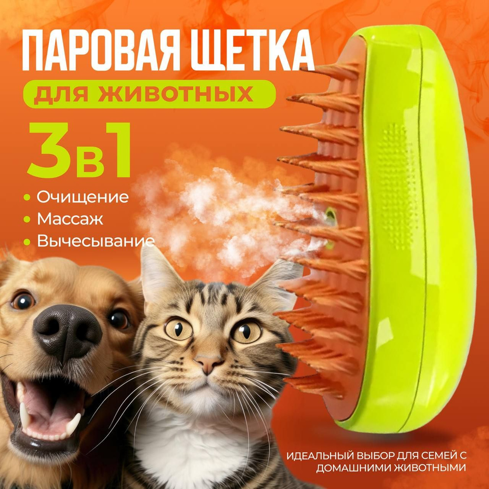 Паровая щетка для кошек и собак, расческа для кошек и собак с паром ...