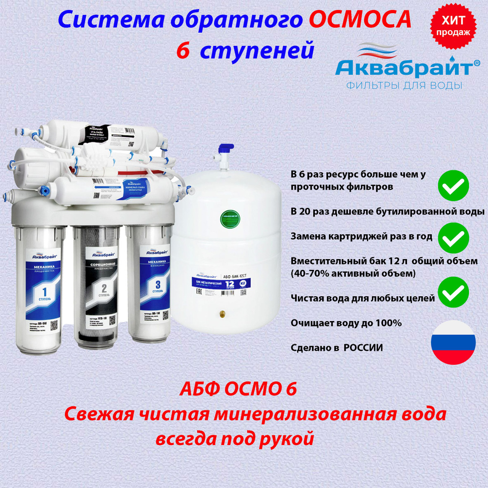 Система очистки питьевой воды с обратным осмосом АБФ-ОСМО-6 TRW.АБФ ...