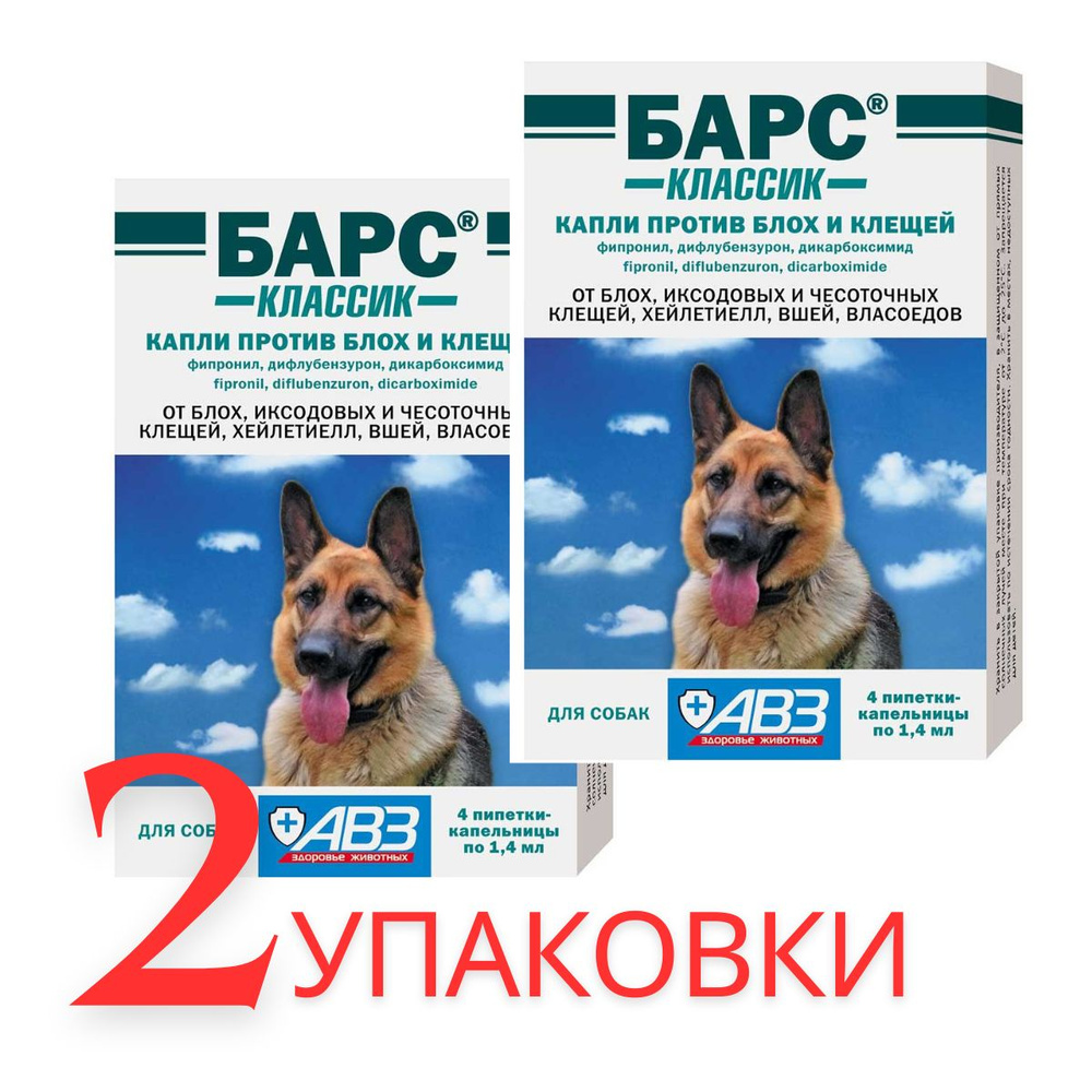 Агроветзащита капли Барс Классик инсектоакарицидные для собак, 8 ...