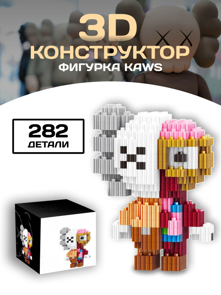 Кукла конструктор Кавс 3D фигура из миниблоков Kaws Blocks - купить с ...