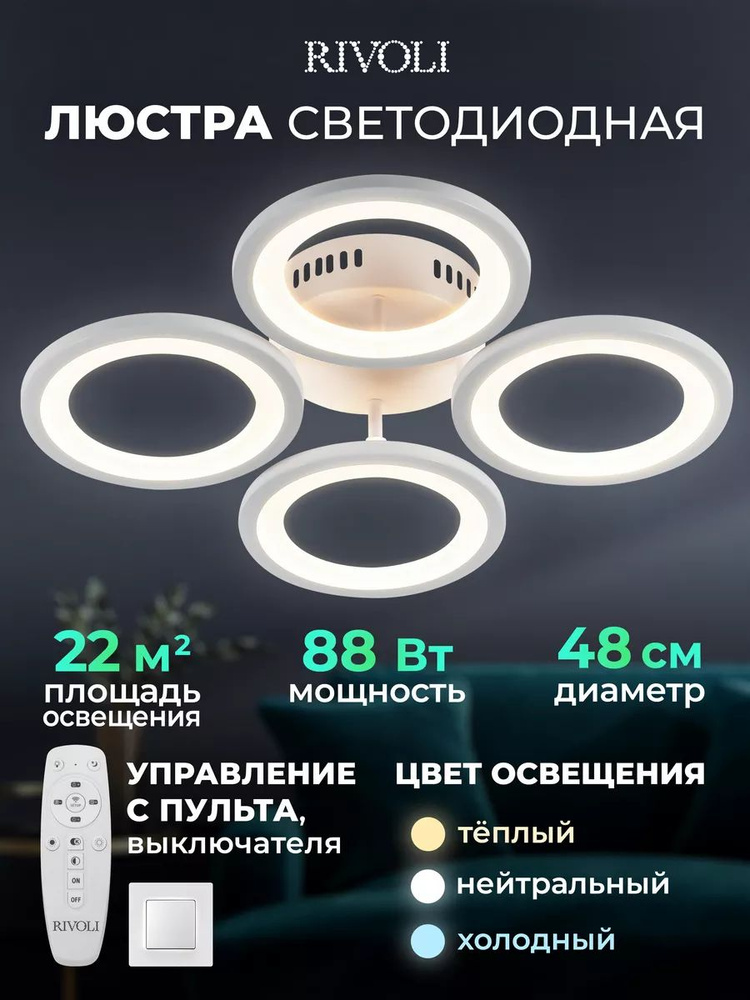Люстра потолочная светодиодная с пультом ДУ Rivoli белая 88Вт 2800-6300К, светильник на кухню, в ...
