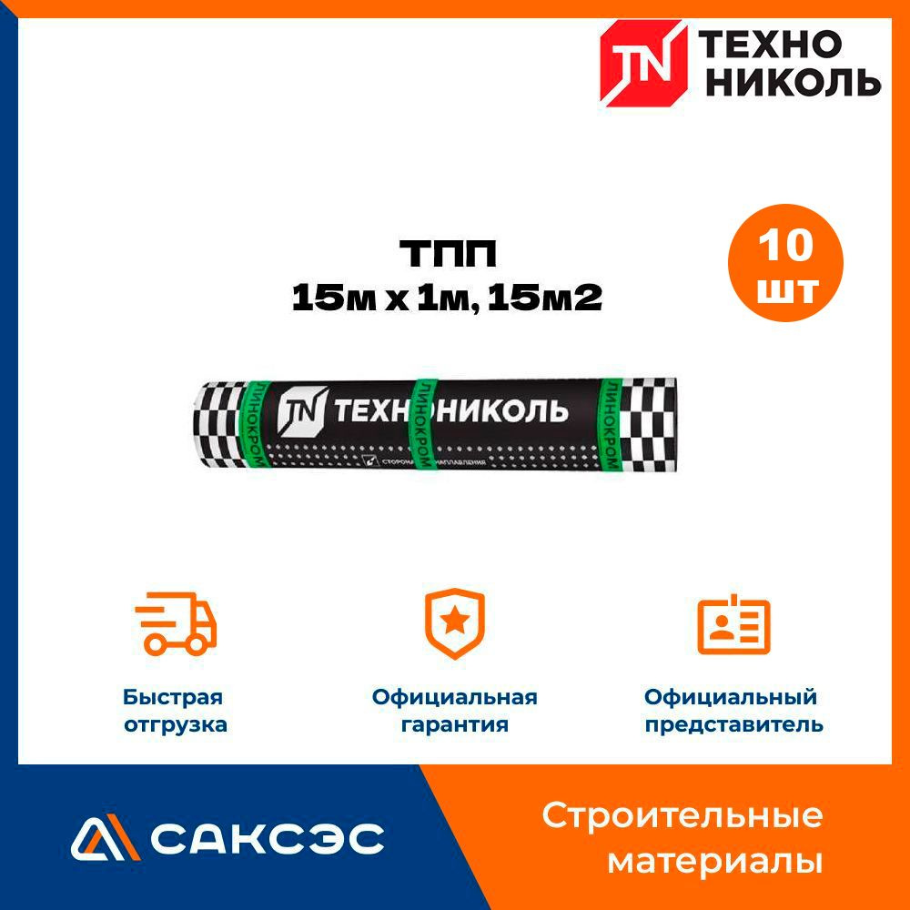 Рулонный кровельный материал Технониколь Линокром ТПП 15м х 1м, 15м2 ...