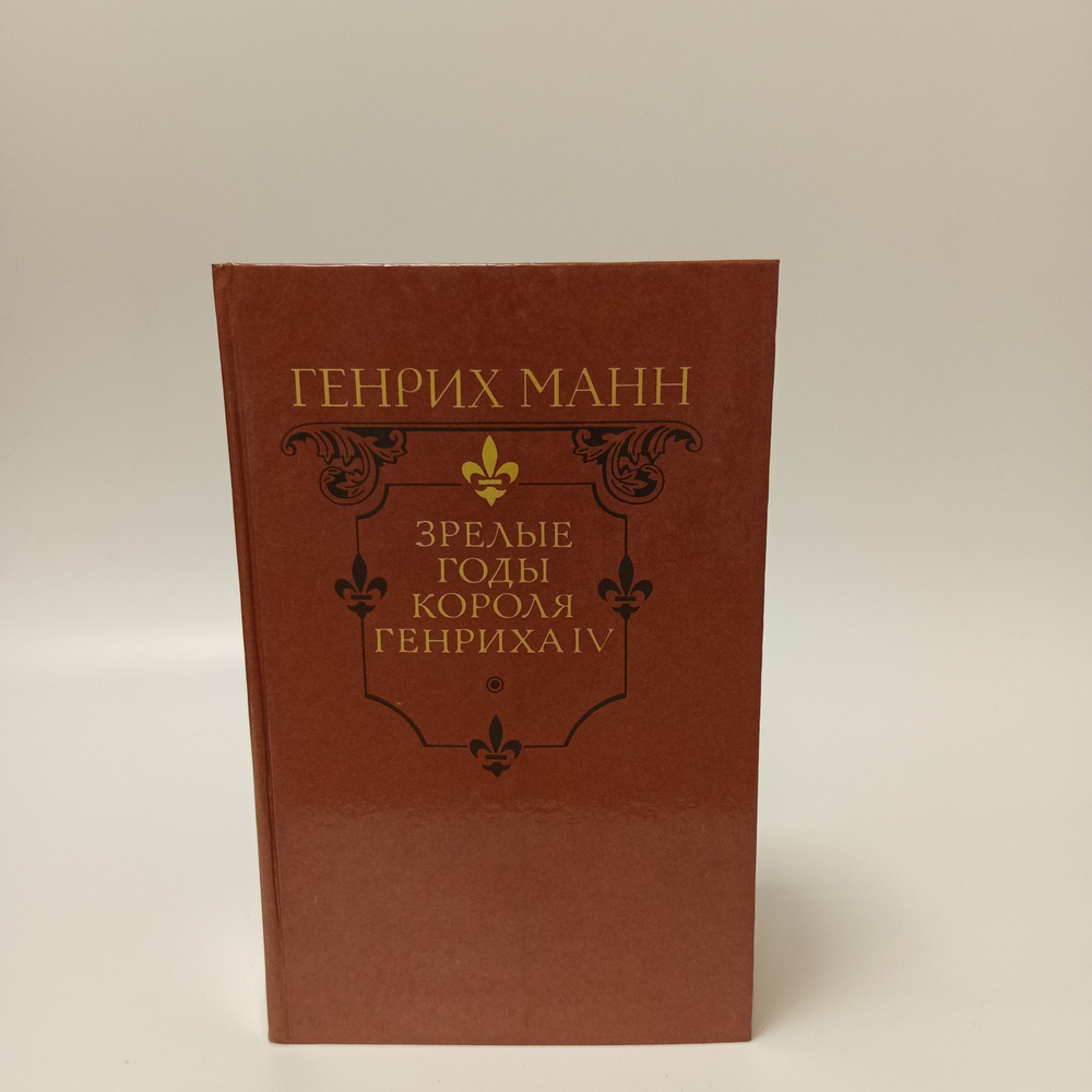 Зрелые годы короля Генриха 4. Генрих Манн - купить с доставкой по ...