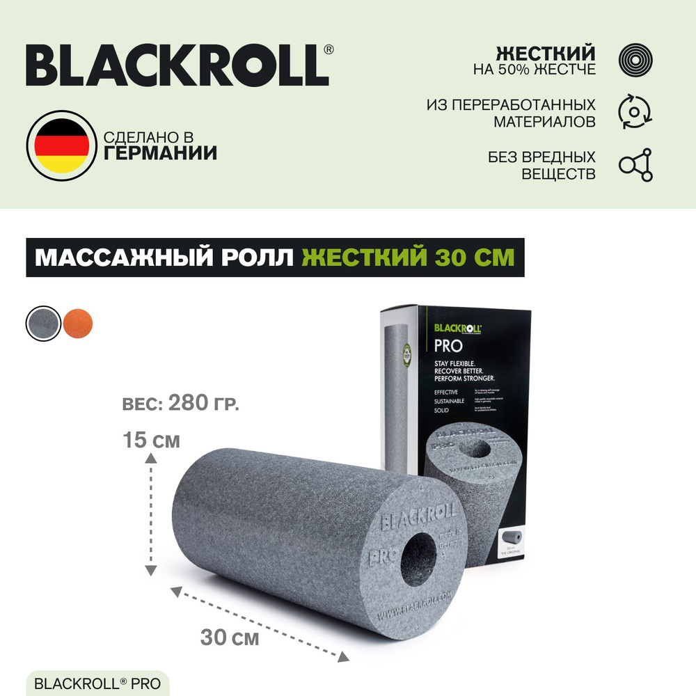 Жесткий массажный ролик BLACKROLL PRO 30 см професиональным атлетам и людям с избыточной массой ...