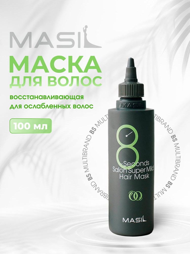 Masil Маска восстанавливающая для ослабленных волос 8 Seconds salon super mild hair mask, 100 ml ...