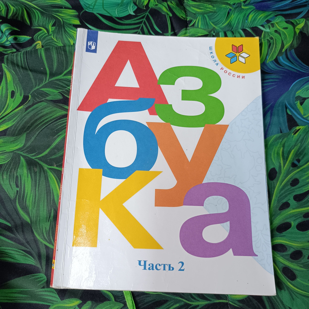 Азбука 1 класс 2 часть Горецкий с 2019-2022 год | Кирюшкин В. А ...