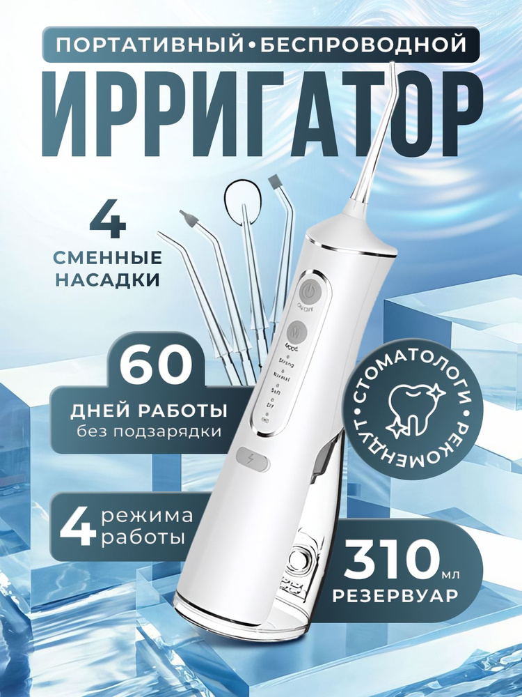 Ирригатор для зубов портативный с насадками - купить по выгодной цене в ...