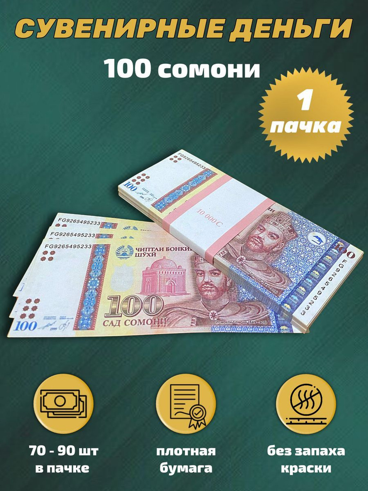 Сувенирные деньги игрушечные купюры номинал 100 таджикских сомони ,1 ...