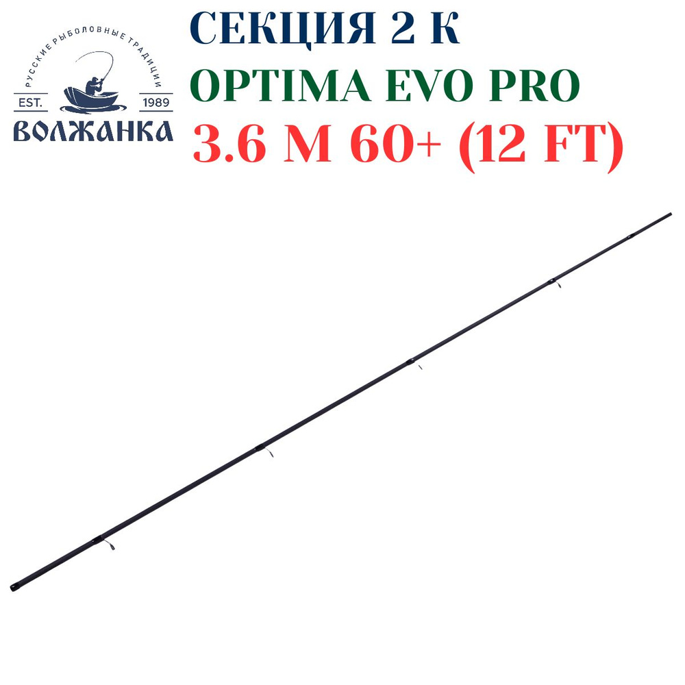 Секция № 2 к удилищу фидер Volzhanka Optima Evo Pro 3.6м тест 60+гр ...