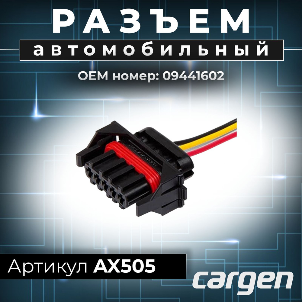 Разъем автомобильный 4 контакта (4 pin) датчика массового расхода ...