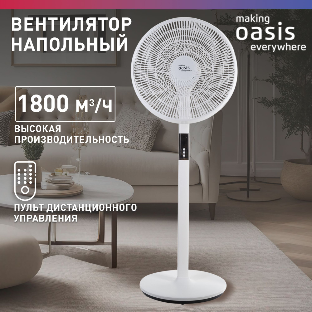 Вентилятор напольный с пультом управления making Oasis everywhere VF ...