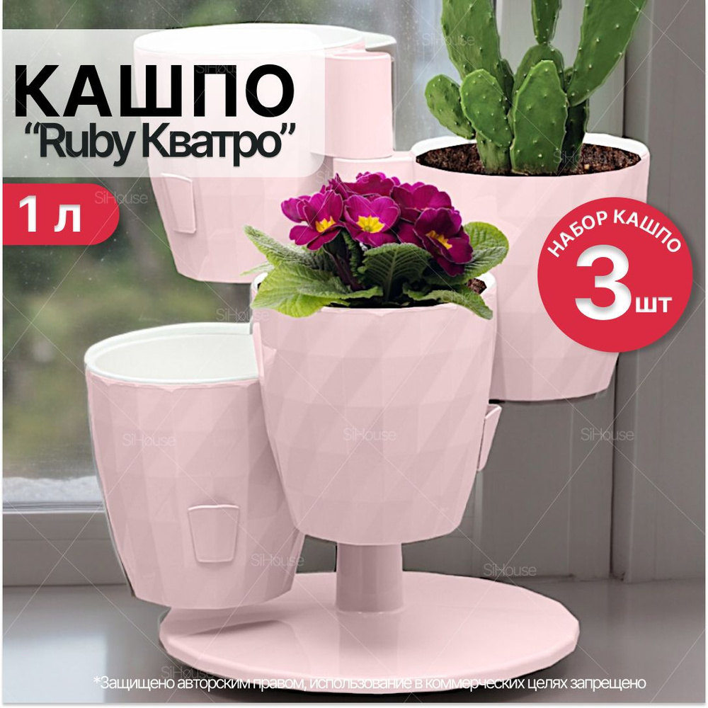Кашпо каскад для цветов 1л RUBY Кватро / с прикорневым поливом на ...