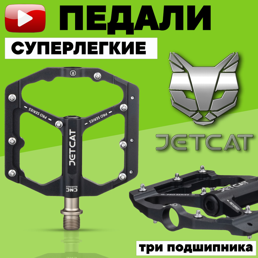 Педали велосипедные - JETCAT - PRO 115 Black - алюминиевые на ...