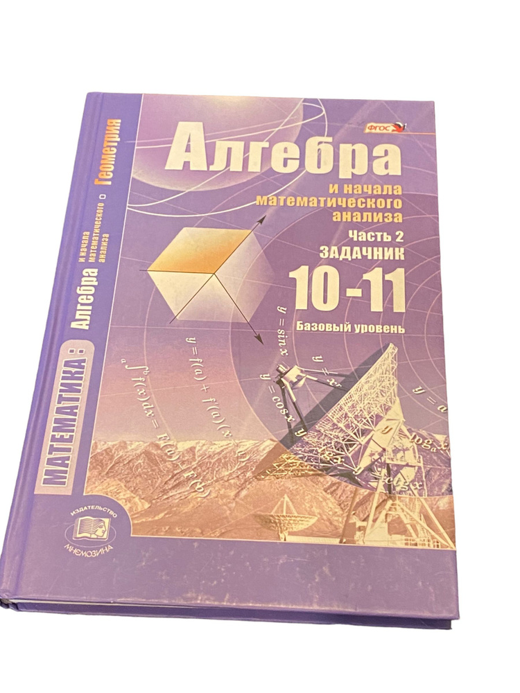 Алгебра и начала анализа 10-11 классы 2 часть . Задачник | Мордкович ...