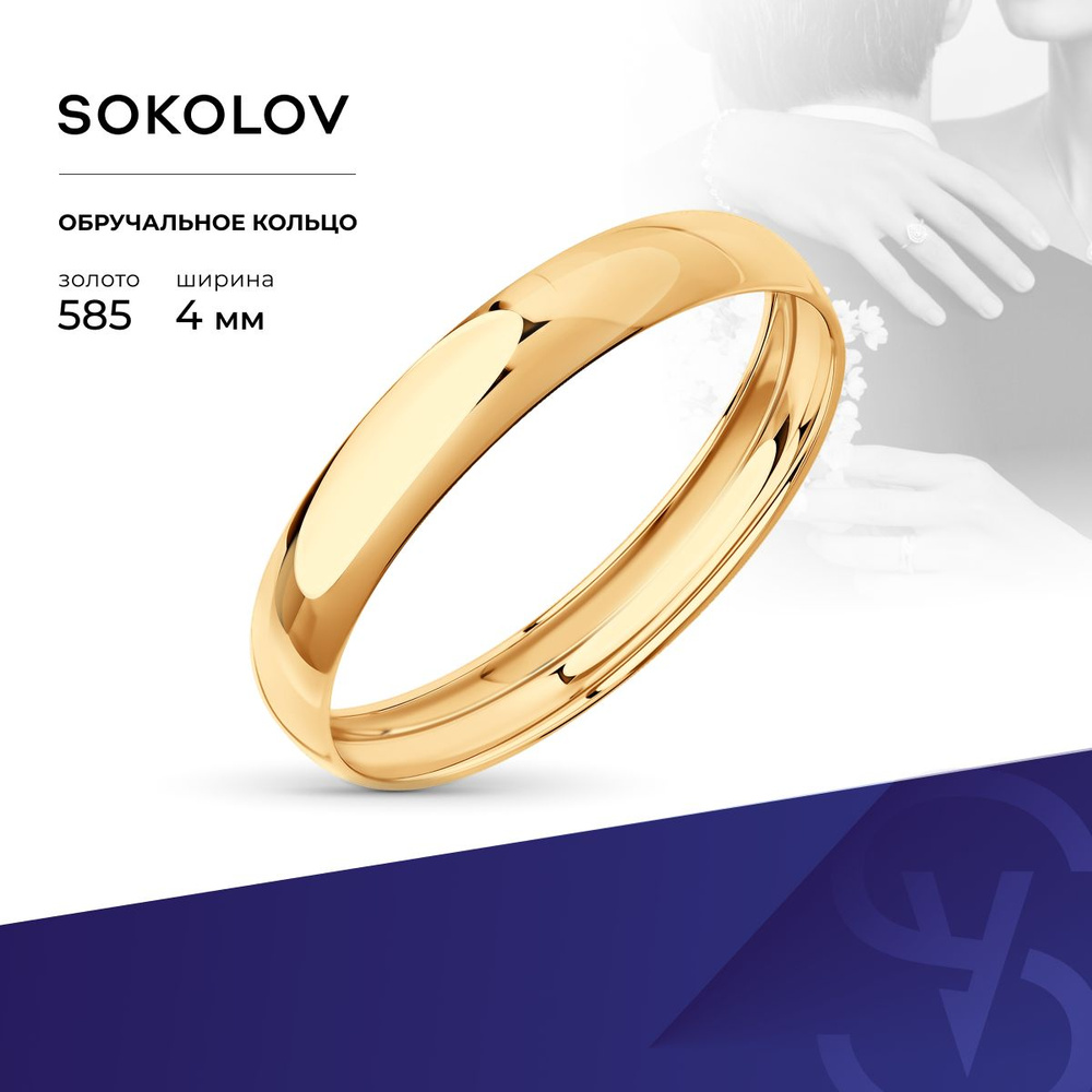 Золотое обручальное кольцо 585 пробы, золото SOKOLOV купить на OZON по низкой цене (655509388)
