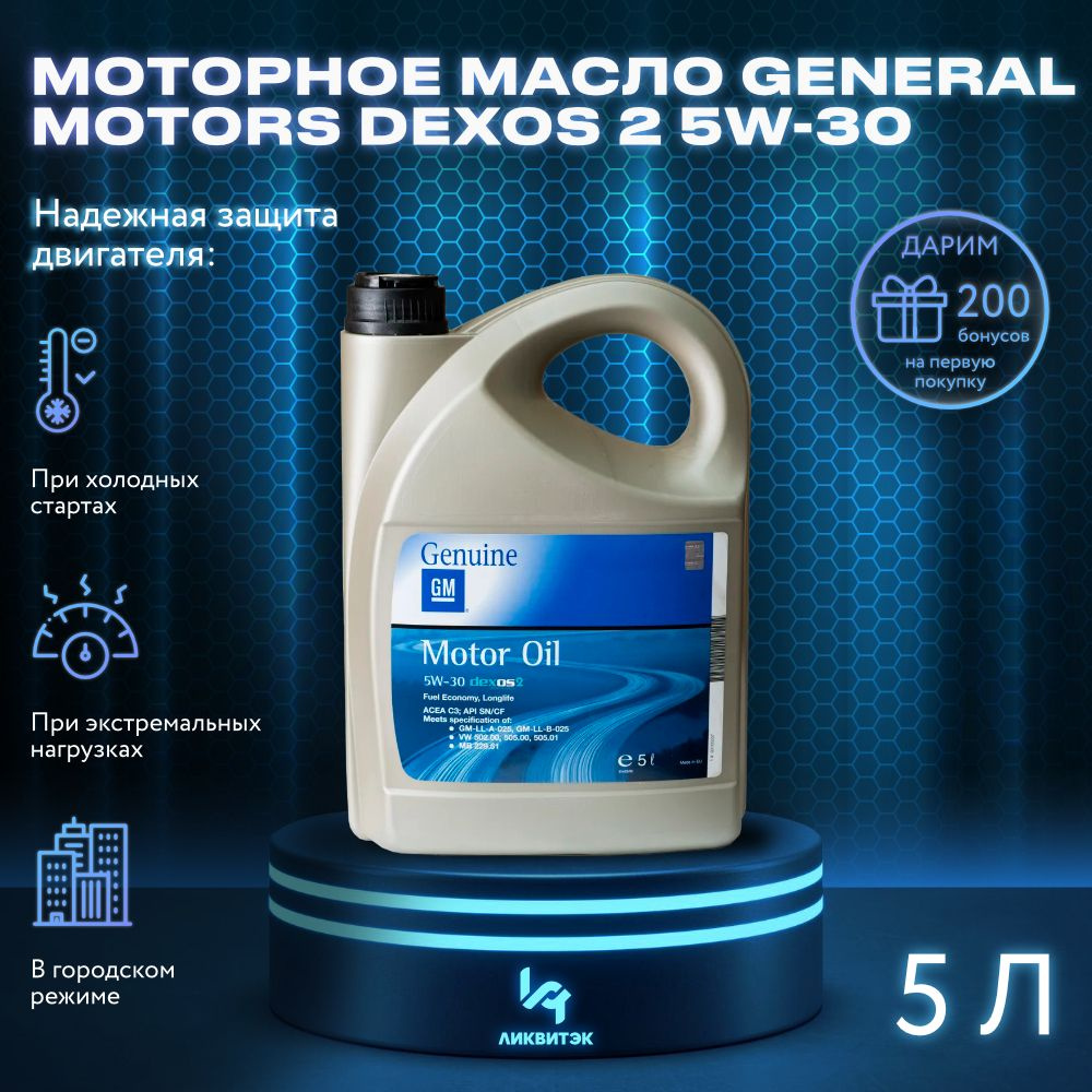 Масло моторное General Motors DEXOS 2 5W-30 Синтетическое 5 л 93165557 ...