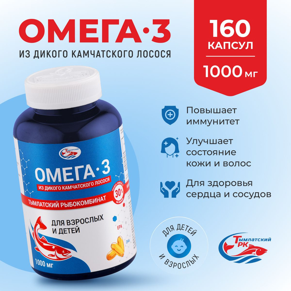 Омега-3 из дикого камчатского лосося для взрослых и детей, капсулы 1000 ...