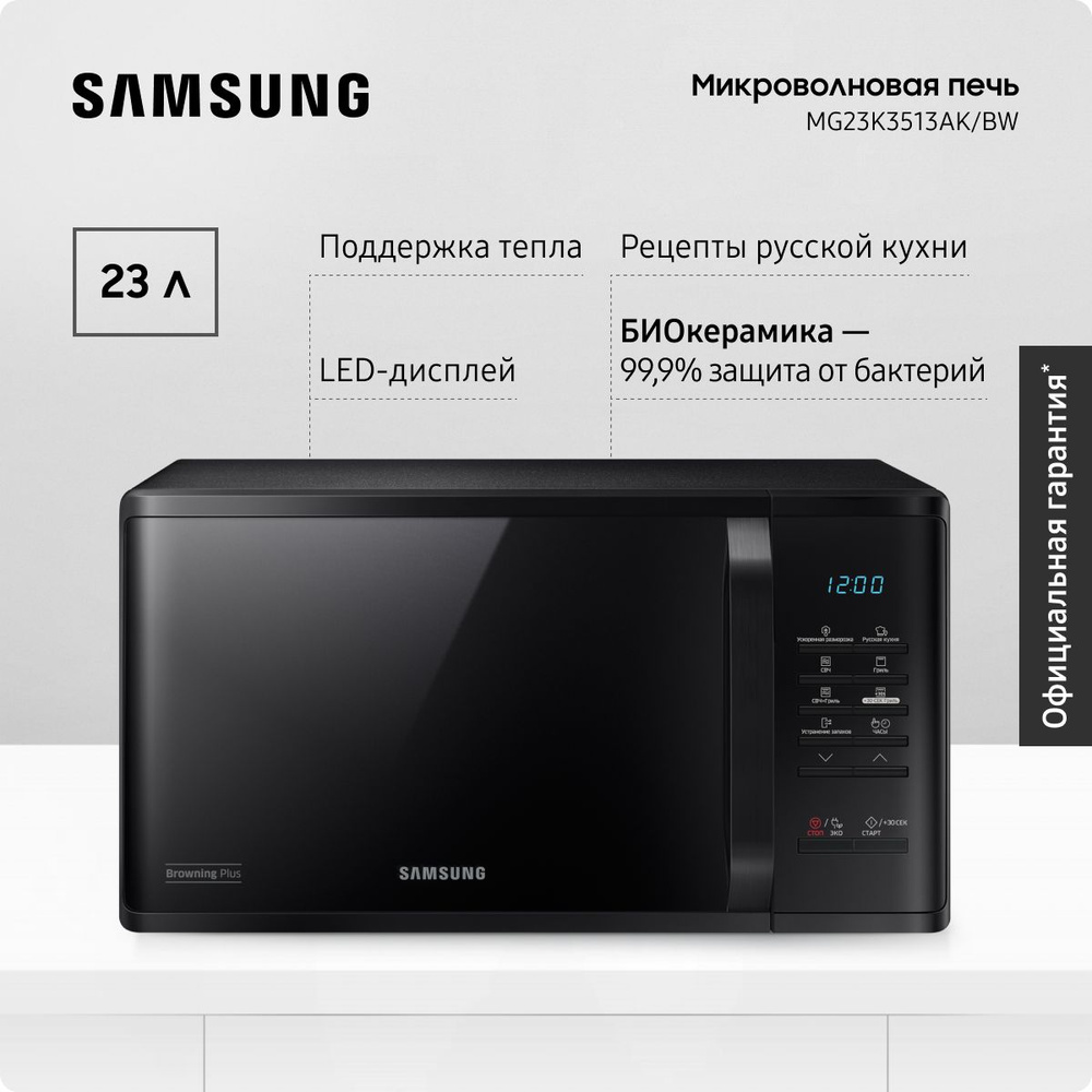 Отдельностоящая микроволновая печь для кухни Samsung MG23K3513AK/BW ...