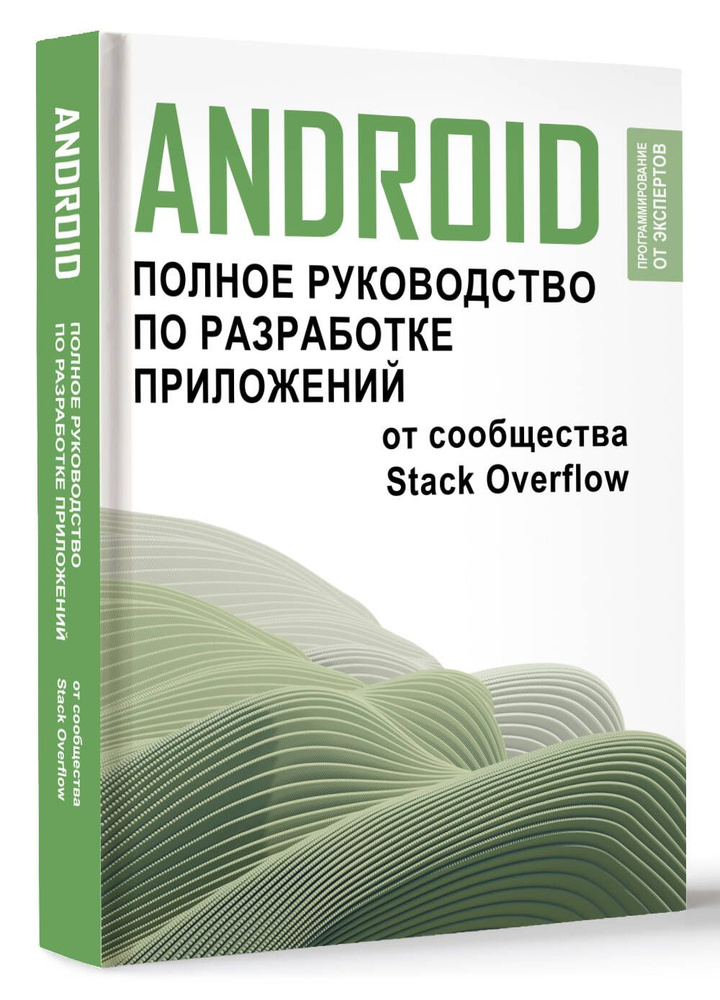 Android. Полное руководство по разработке приложений от сообщества Stack Overflow - купить с ...